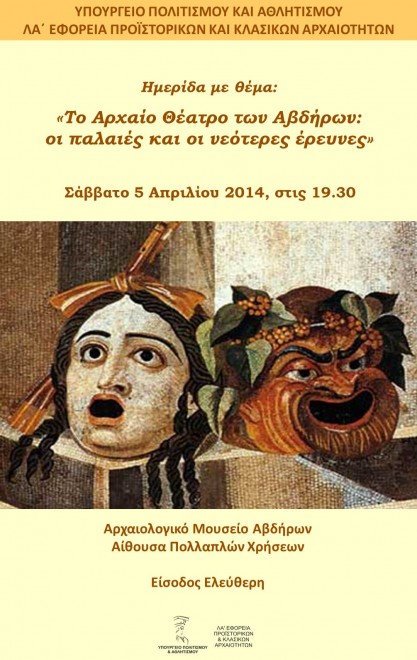 Σημαντική ημερίδα της Εφορείας Αρχαιοτήτων για το Αρχαίο Θέατρο των ...