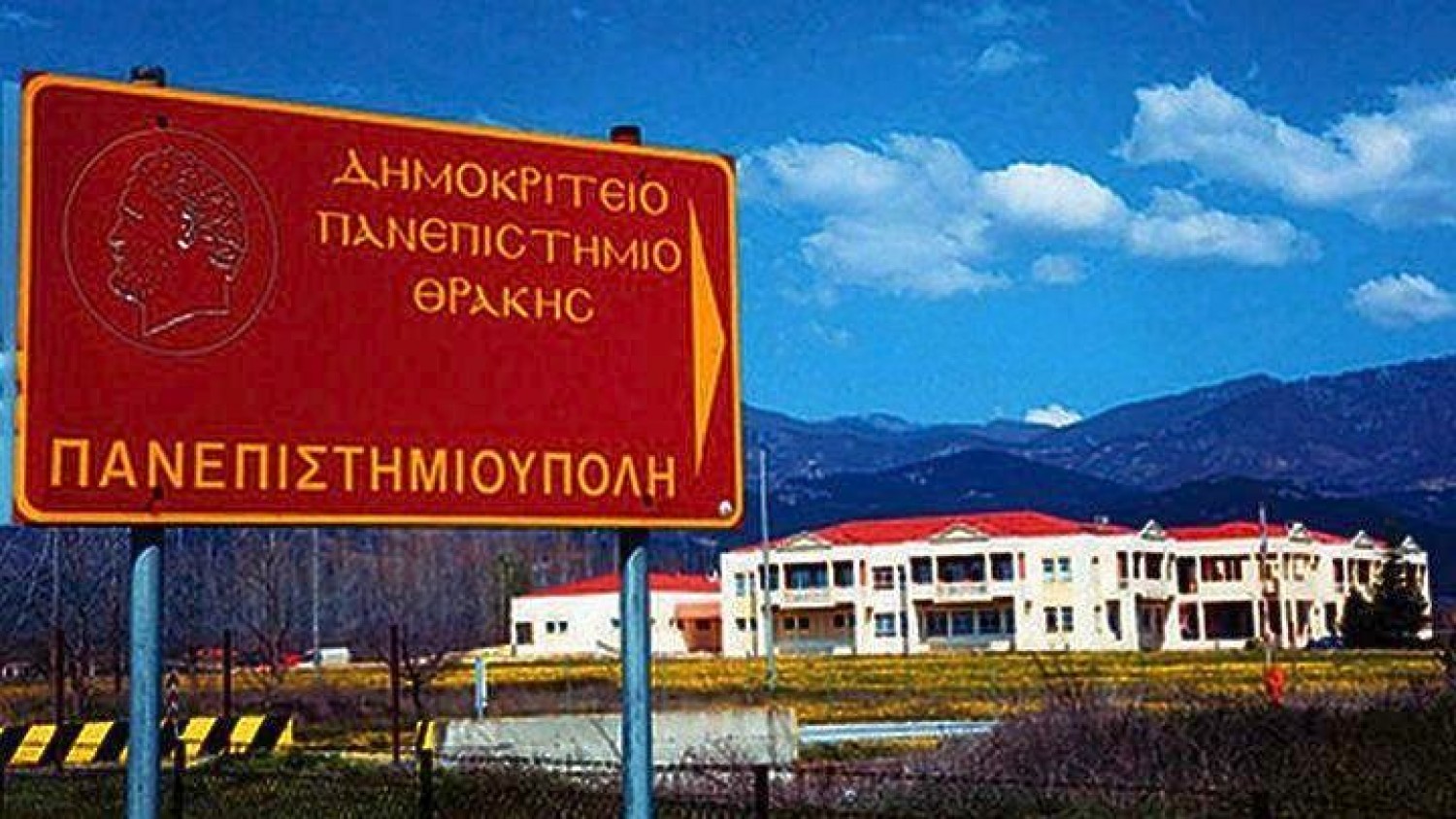 Στην θέση 1001+ το ΔΠΘ στην λίστα της Παγκόσμιας Ακαδημαϊκής Κατάταξης ...